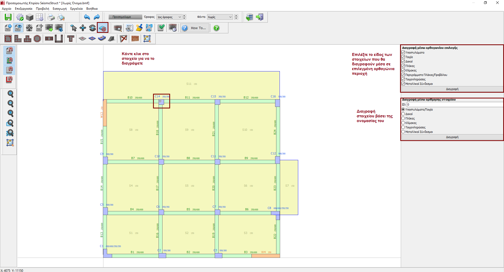 Επεξεργασία Μελών